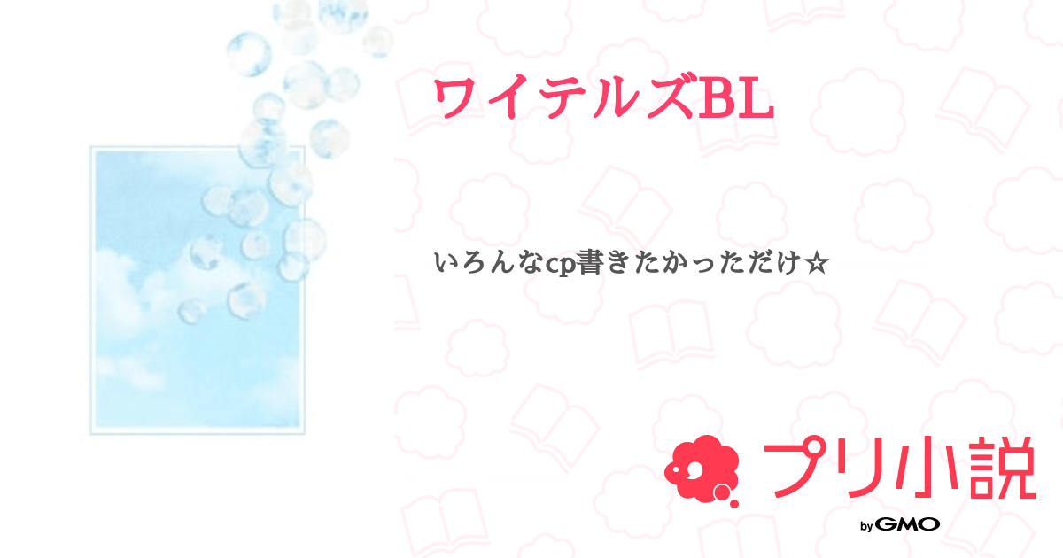 第2話：br×kn🔞（ワイテルズBL）｜無料スマホ夢小説ならプリ小説 byGMO